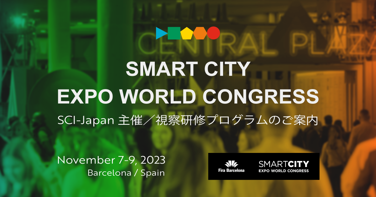 一般社団法人スマートシティ・インスティテュート｜2023年 スペイン・バルセロナSCEWC視察研修プログラム